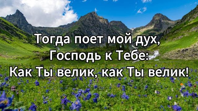 Великий Бог когда на мир смотрю я - Песнь Возрождения