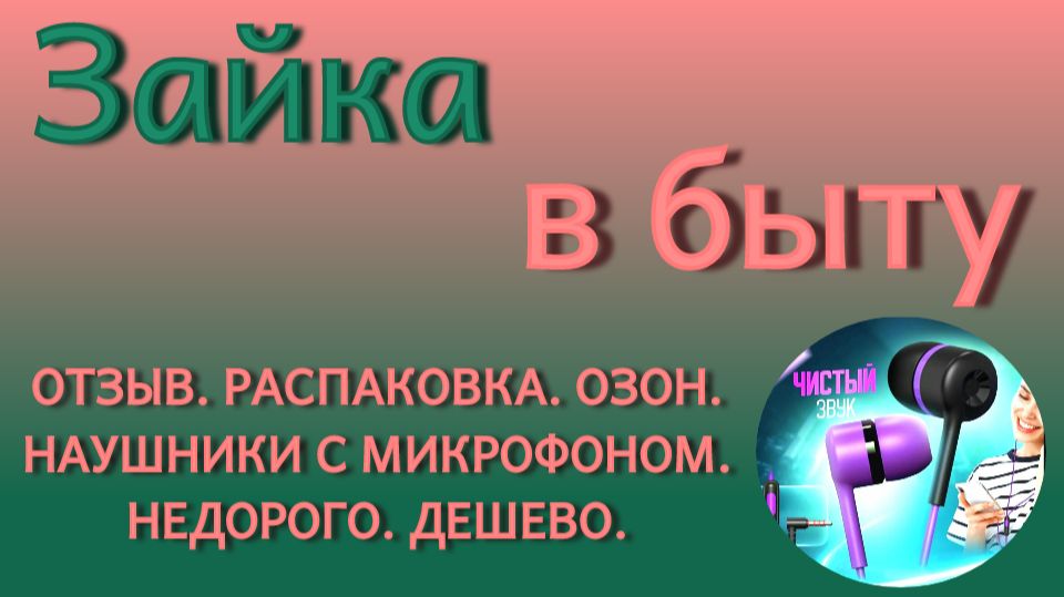 ОТЗЫВ. РАСПАКОВКА. ОЗОН. НАУШНИКИ НЕДОРОГО. ДЕШЕВО.