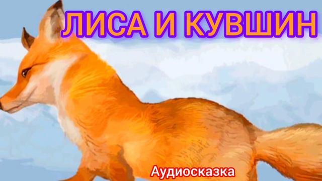 Лиса и Кувшин | Русские народные сказки | Сказки детям 📚 #детям #сказка #аудиосказка