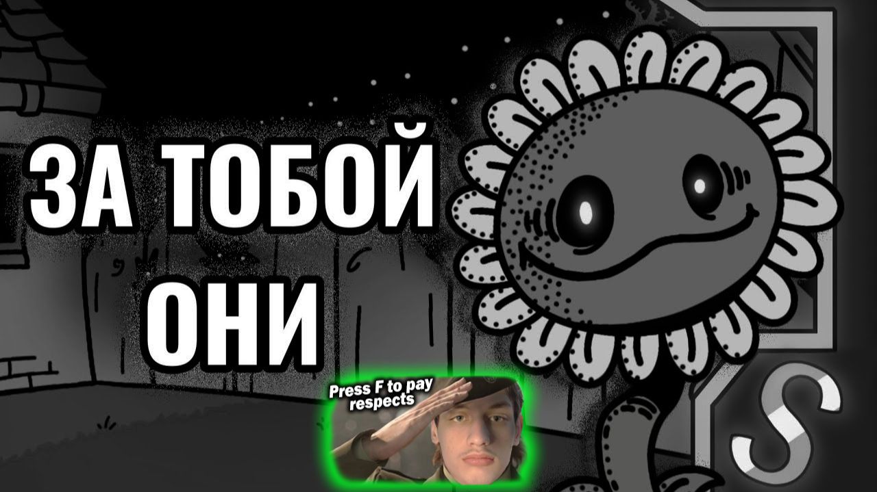 ЗА ТОБОЙ ОНИ | Хоррор версия ЗА ТОБОЙ ЦВЕТЫ | Песня по PvZ - Реакция на Sakarko