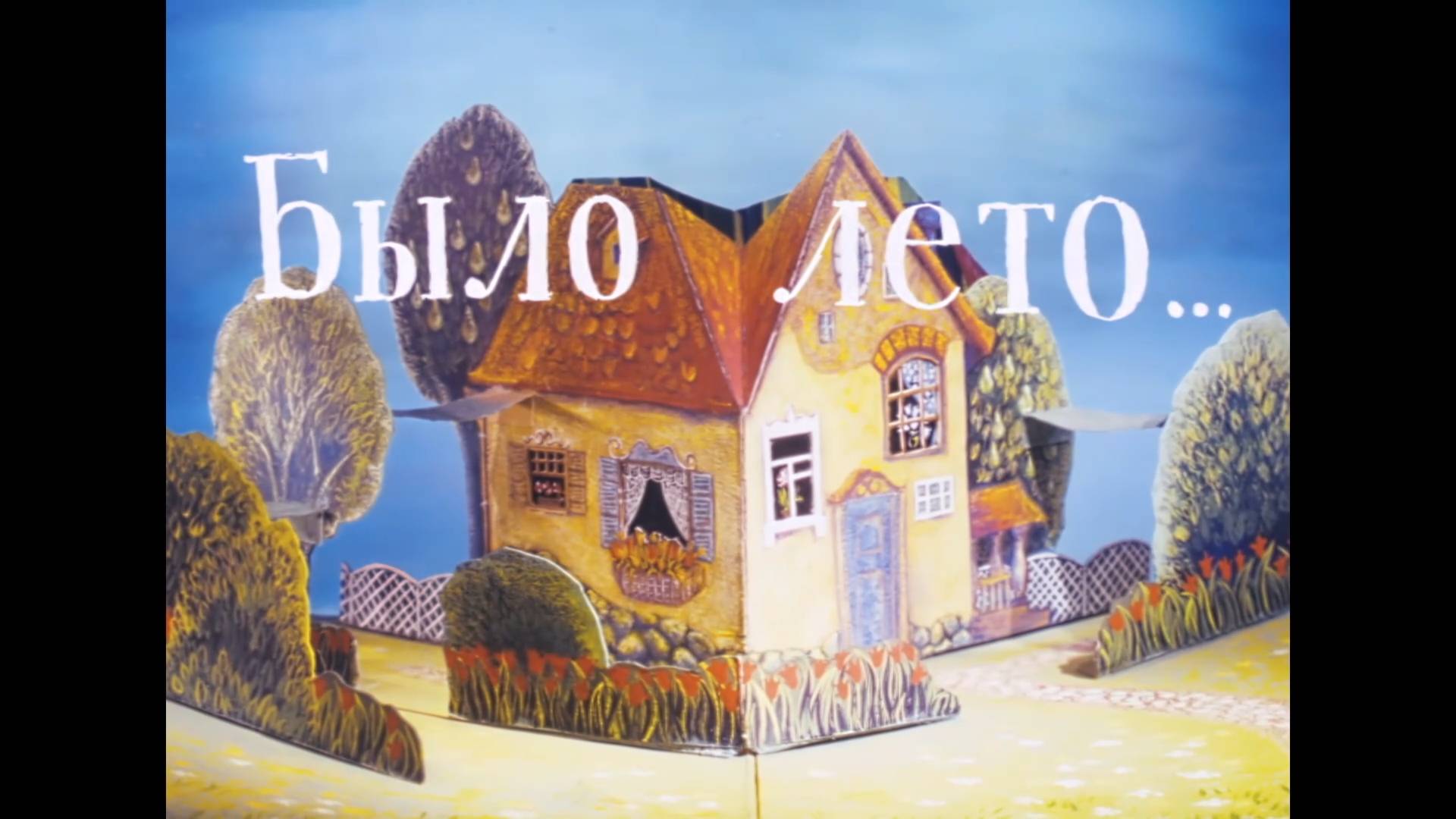 Было лето... (2010)
