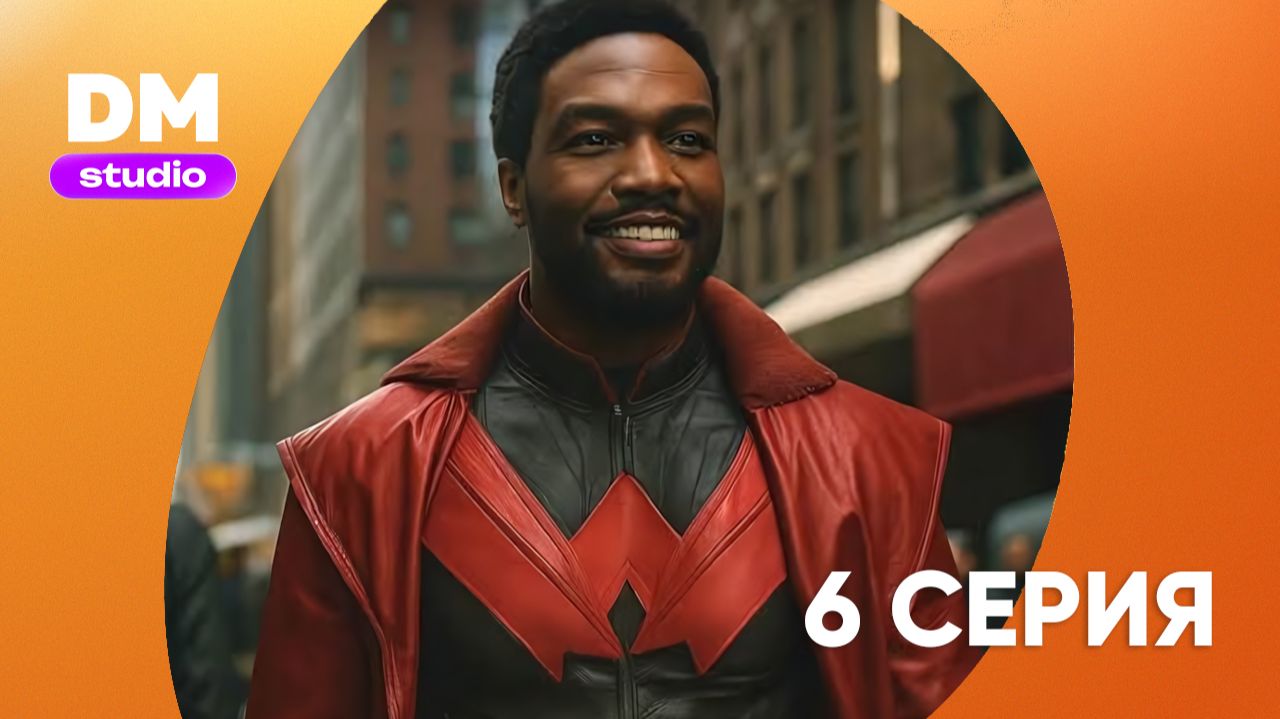 Чудо-человек 1 сезон 6 серия / Wonder Man  Dragon Money Studio