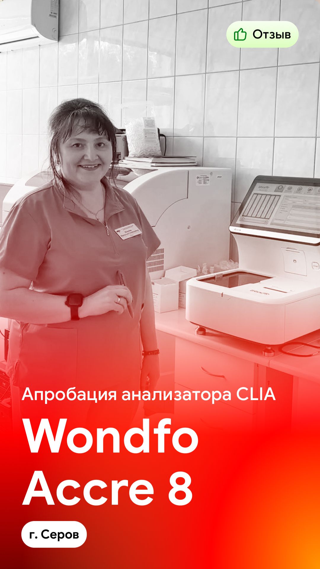 Апробация и отзыв на иммунохимический анализатор Wondfo Accre 8