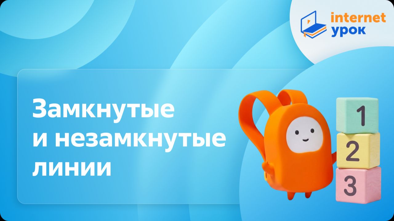 Математика 1 класс. Замкнутые и незамкнутые линии