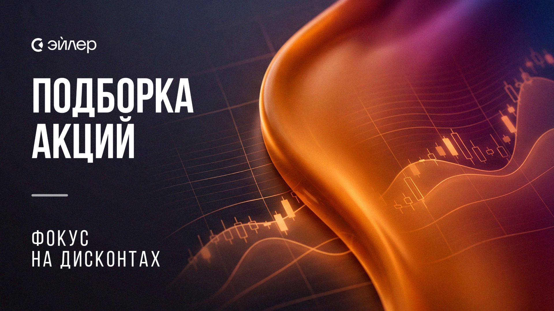 Подборка акций. Фокус на дисконтах