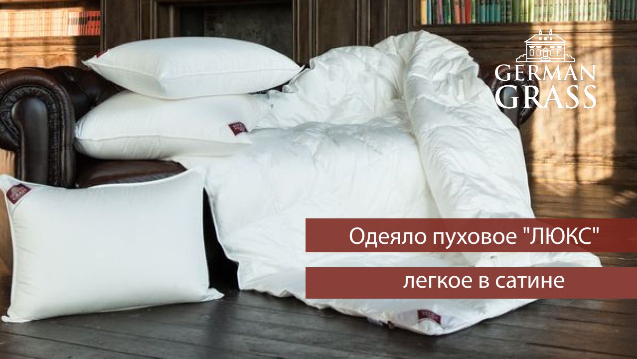 Распаковка лёгкого пухового одеяла "ЛЮКС" от German Grass