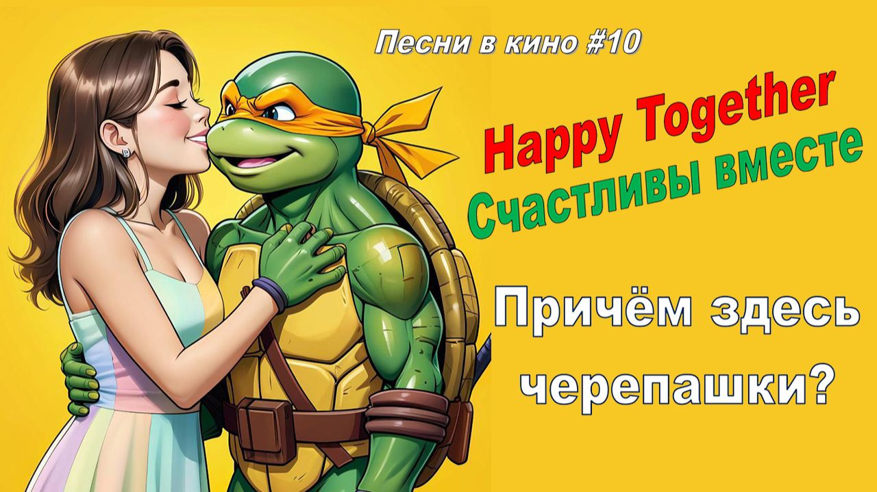Песни в кино - 10: «Happy Together»