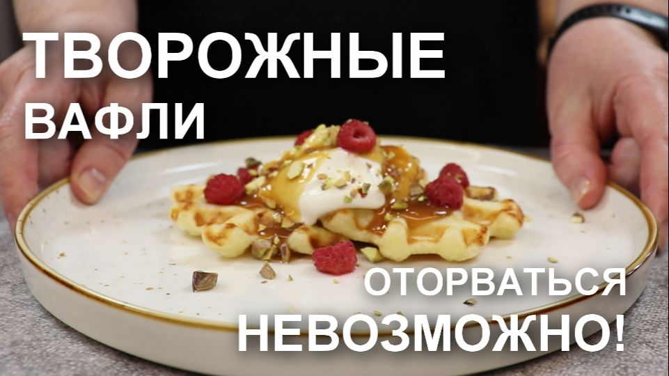 ЭТИ творожные вафли такие ВКУСНЫЕ - оторваться невозможно! Рецепт вафель из творога в вафельнице