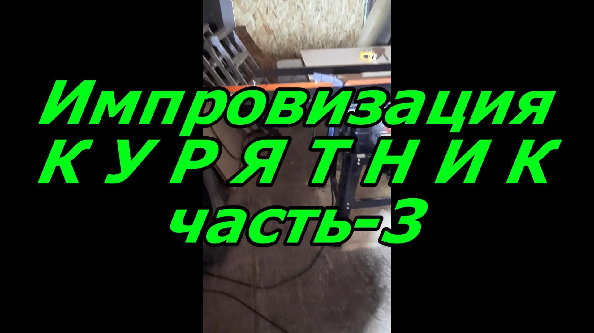 Импровизация Курятник часть-3