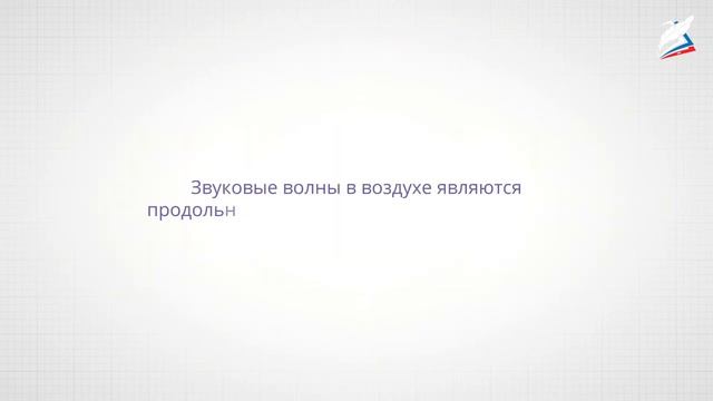 Звуковые волны. Скорость звука_2