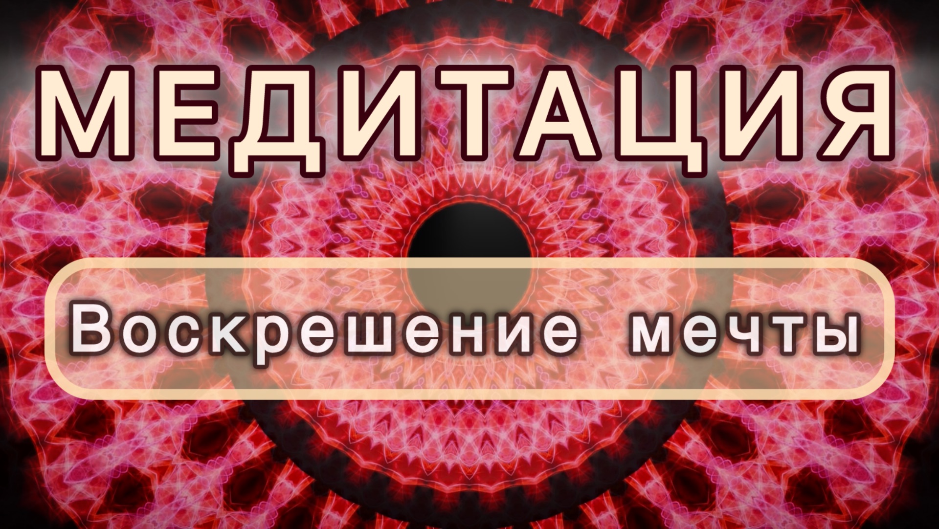 Воскрешение мечты. Трансформационная МЕДИТАЦИЯ. Высокие вибрации.