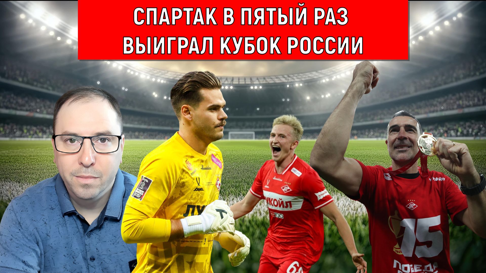 Спартак в пятый раз выиграл Кубок России! Спартак обыграл Краснодар в суперфинале Кубка России