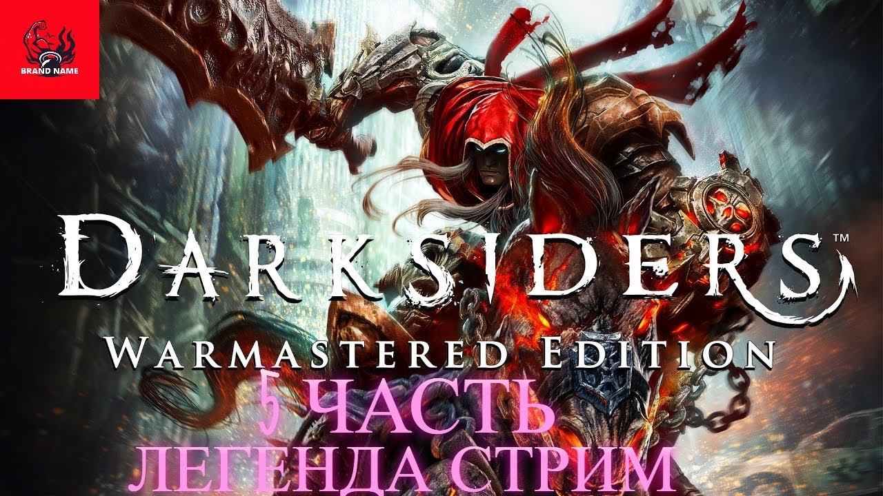 прохождение игры часть  5  легенда стрим  Darksiders Warmastered Edition