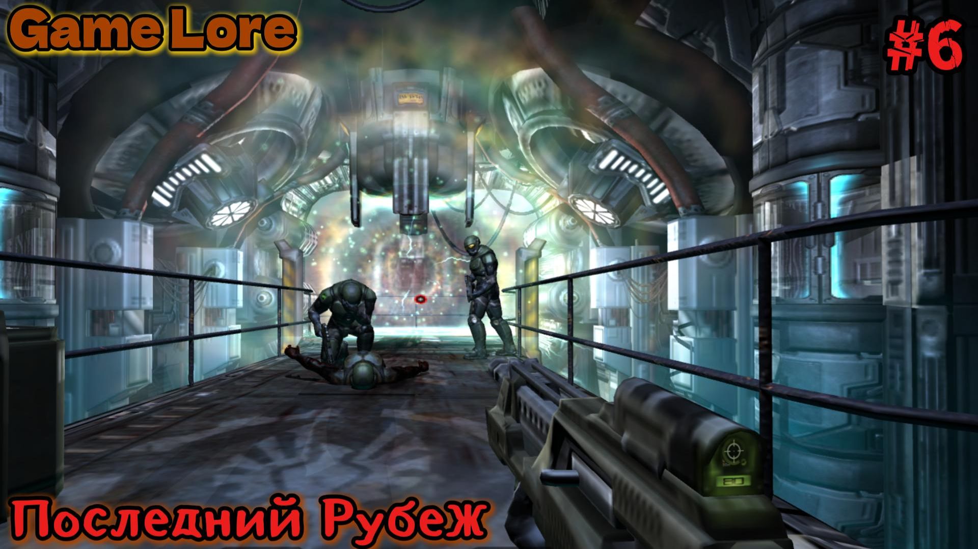 Quake 4 #6 Последний рубеж