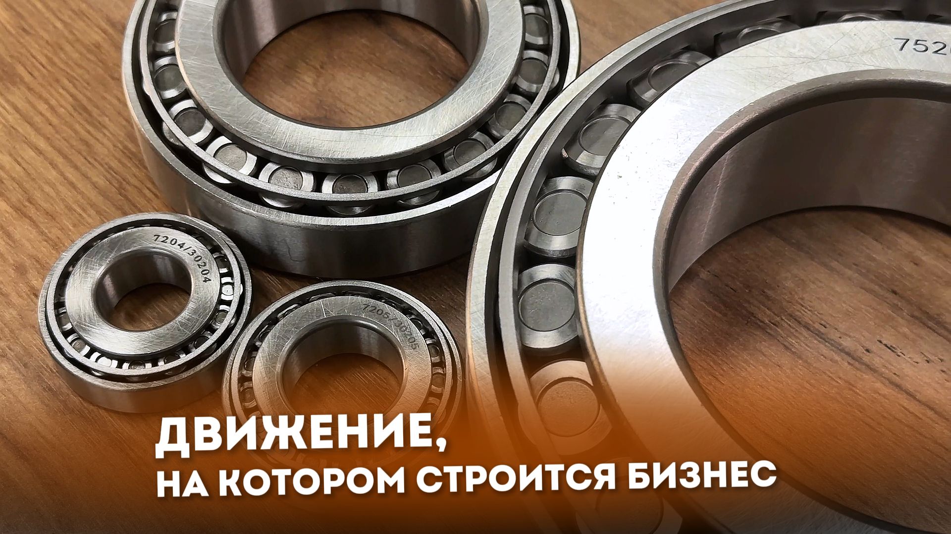 Подшипники AIMPULS: более 300 позиций для любой техники