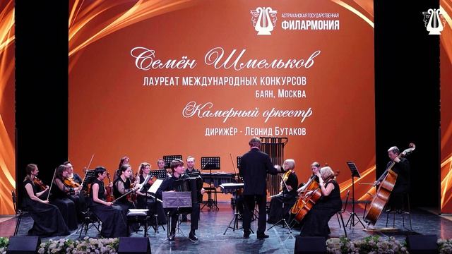Чистохина Весенняя музыка | Семён Шмельков и Камерный оркестр Астраханской филармонии