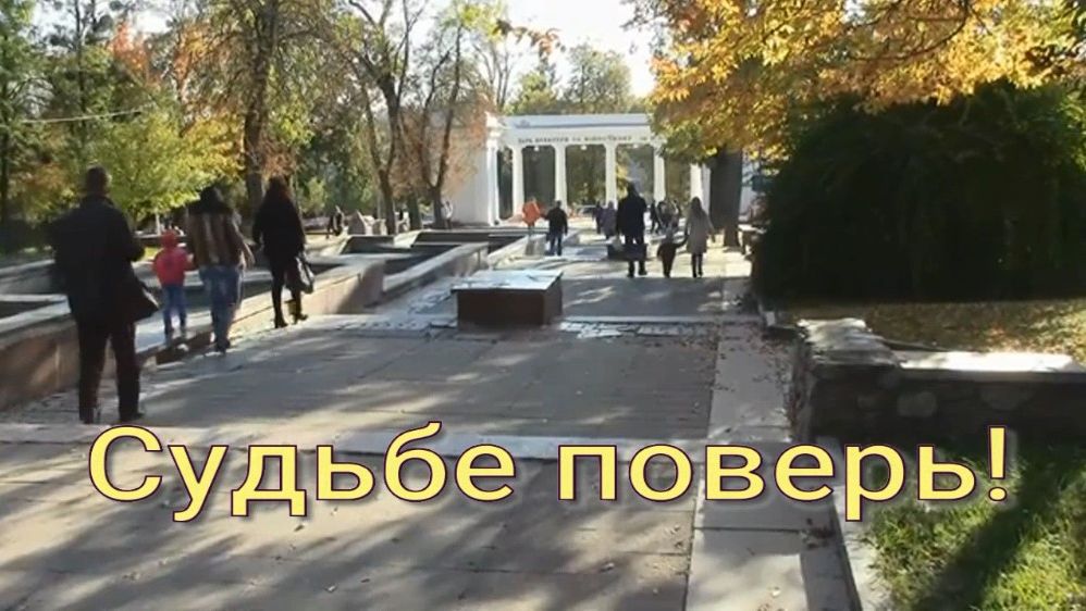 Судьбе поверь. Стихи - Л.Гордеева, монтаж и генерация звука в ИИ - Е.Доставалов