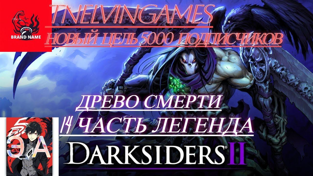 Darksiders 2 прохождение игры 14 древо смерти — сделано в Clipchamp