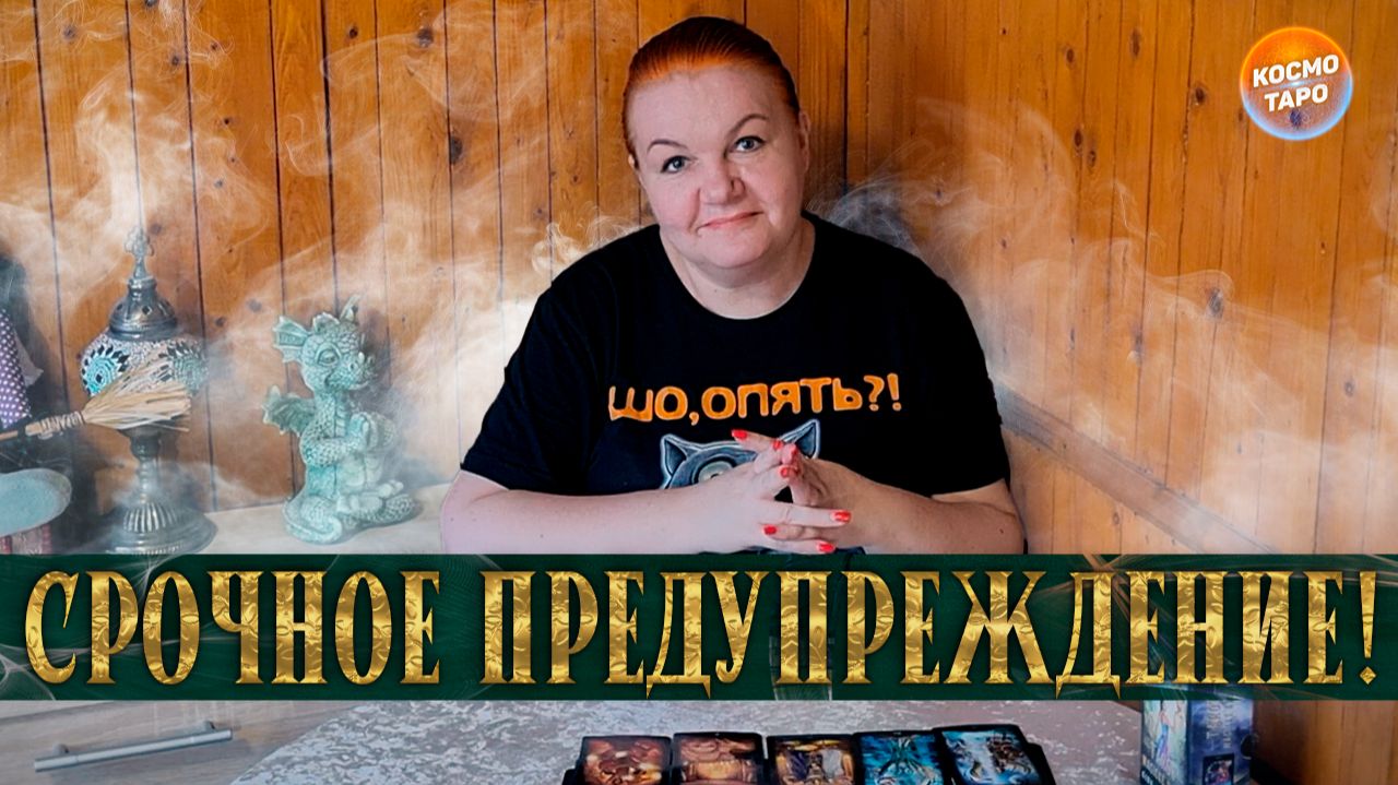 ВАЖНО ПОДСТЕЛИТЬ СОЛОМКИ! О ЧЕМ ВАС ХОТЯТ ПРЕДУПРЕДИТЬ ВЫСШИЕ СИЛЫ? | Гадание таро расклад