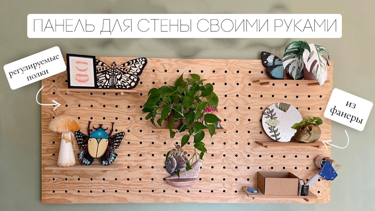 Как сделать настенную панель из фанеры своими силами: пошаговое руководство