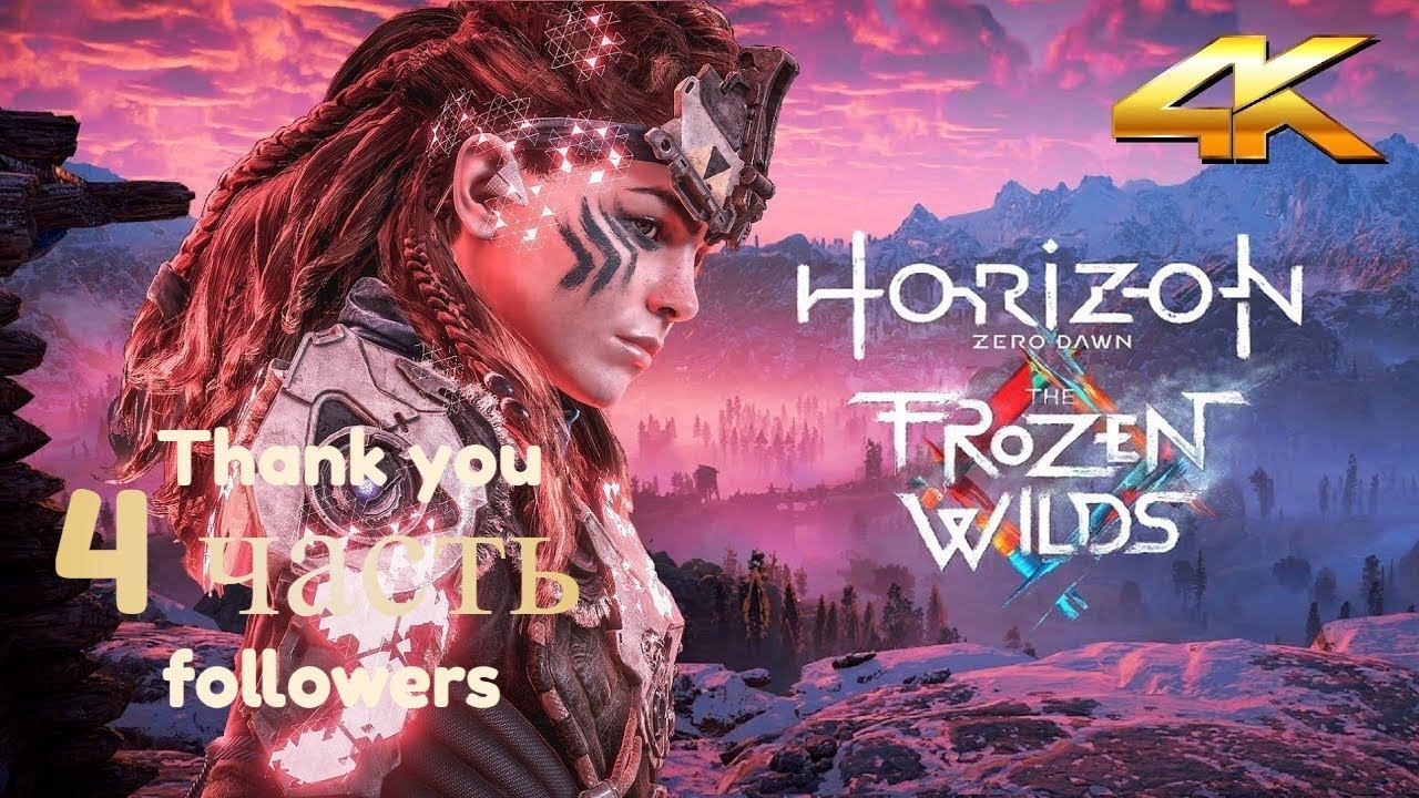 прохождение игры часть  4   Horizon Zero Dawn frozen wilds доп сюжетка зимний сад