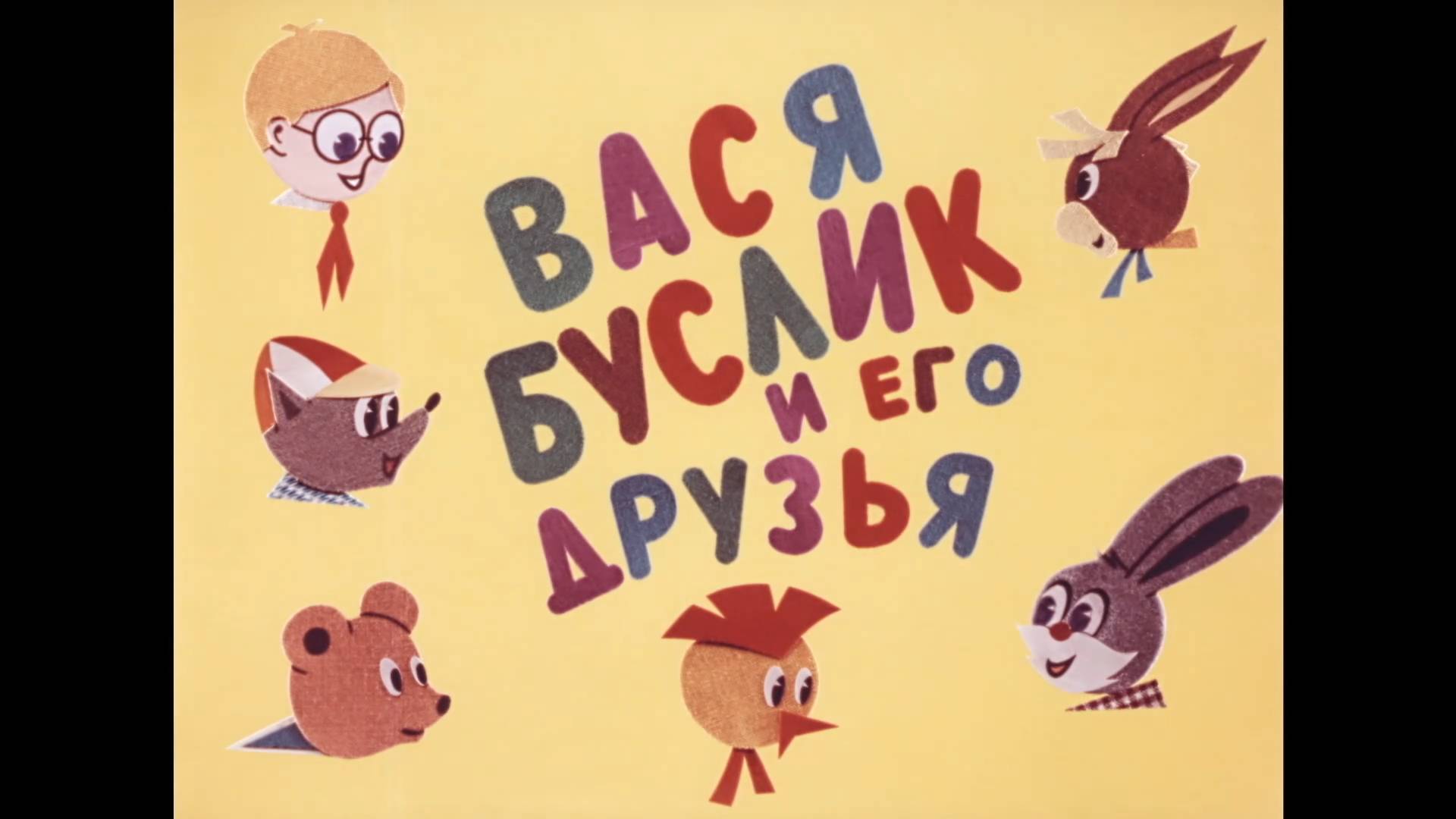 Вася Буслик и его друзья (1973)