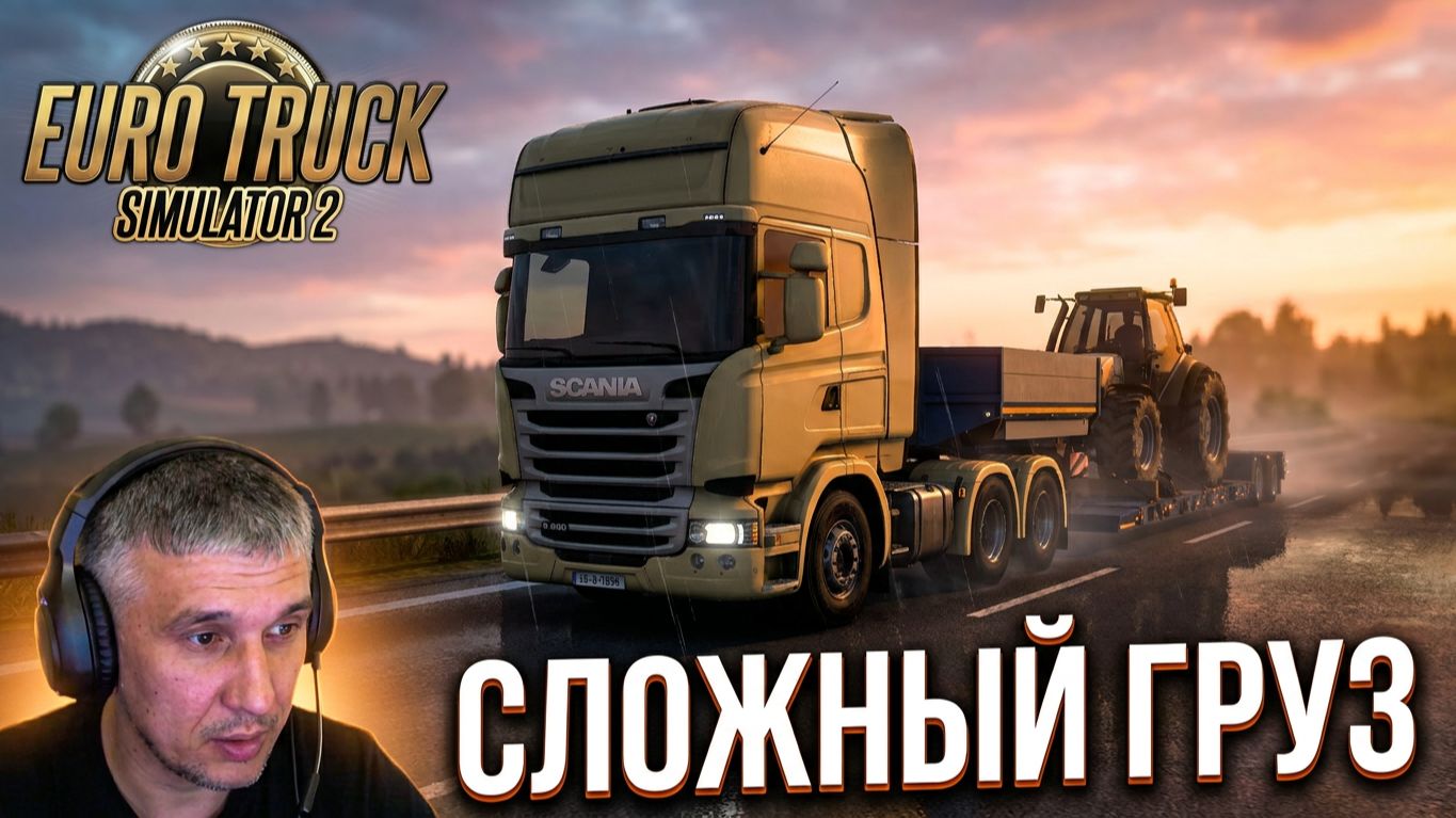 МАСТЕР-КЛАСС по вождению! 🚛 Тяжелые трактора в ETS2