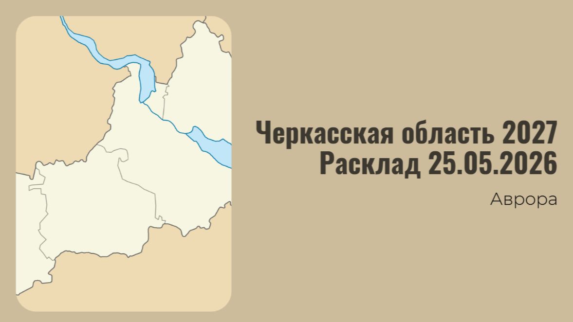 Черкасская область 2027 Расклад 25.05.2026
