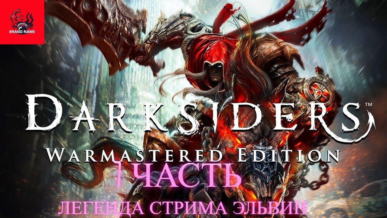 прохождение игры часть  7  легенда стрим  Darksiders Warmastered Edition