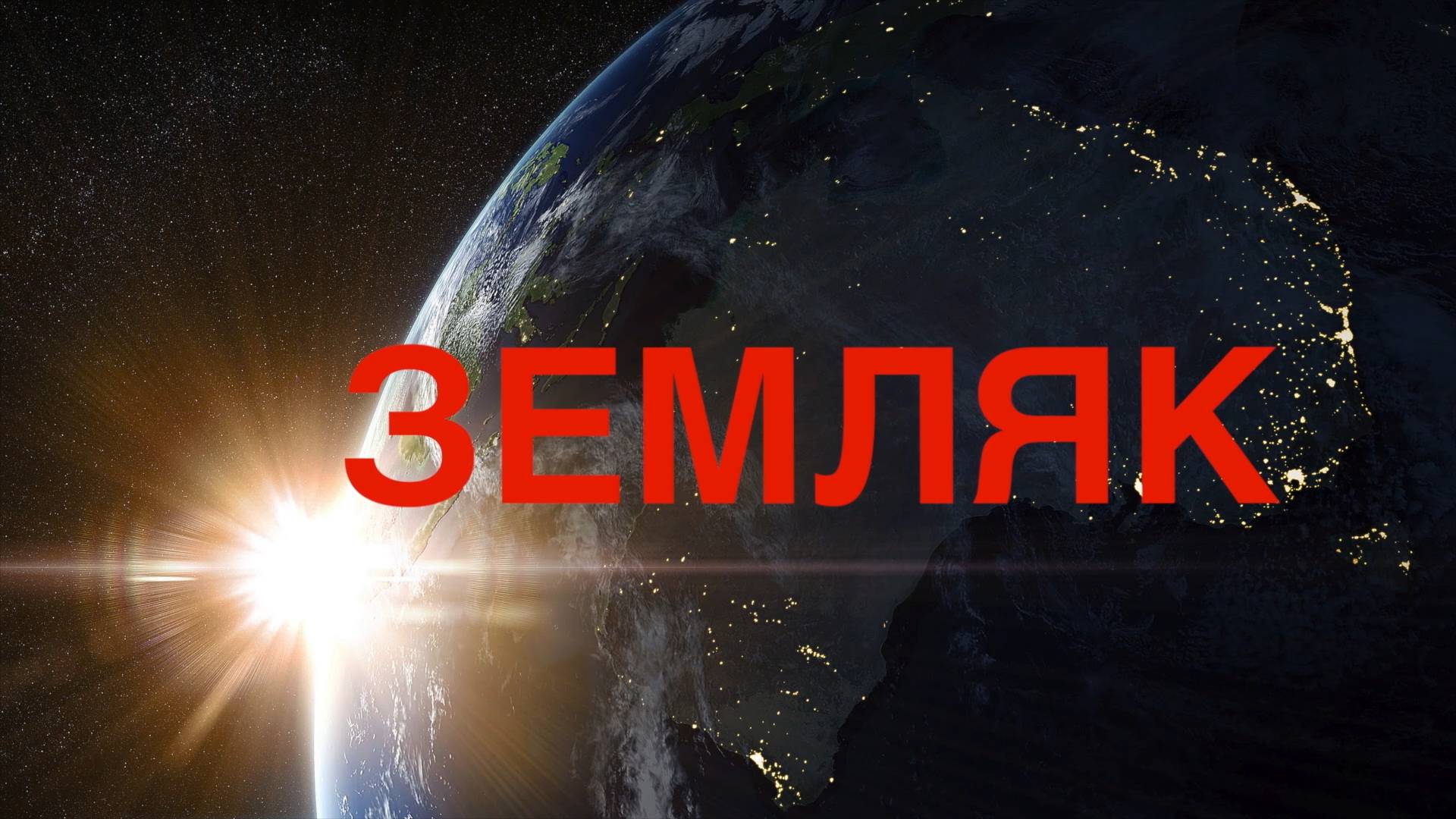 Земляк (2018)