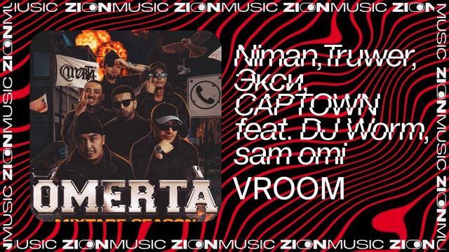 Niman, Truwer, Экси, CAPTOWN feat. DJ Worm, sam omi – VROOM