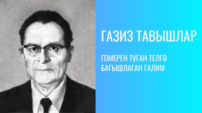ГОМЕРЕН ТУГАН ТЕЛГӘ БАГЫШЛАГАН ГАЛИМ