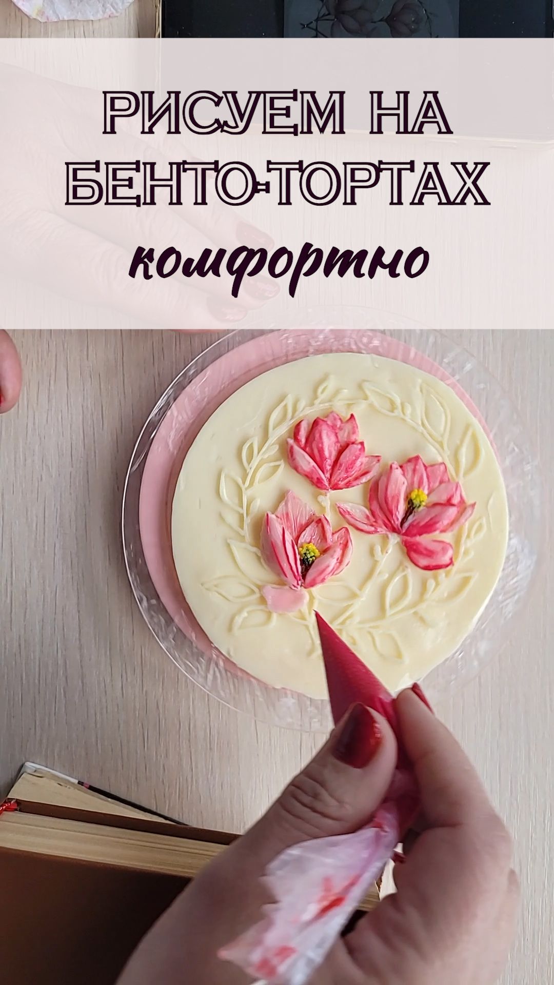 Рисуем на бенто-тортах комфортно