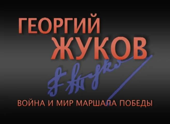 Георгий Жуков. Война и мир Маршала Победы (2010)