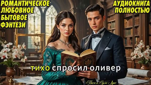 Она попала в прошлое и всё изменилось! Любовное фэнтези. Аудиокнига.