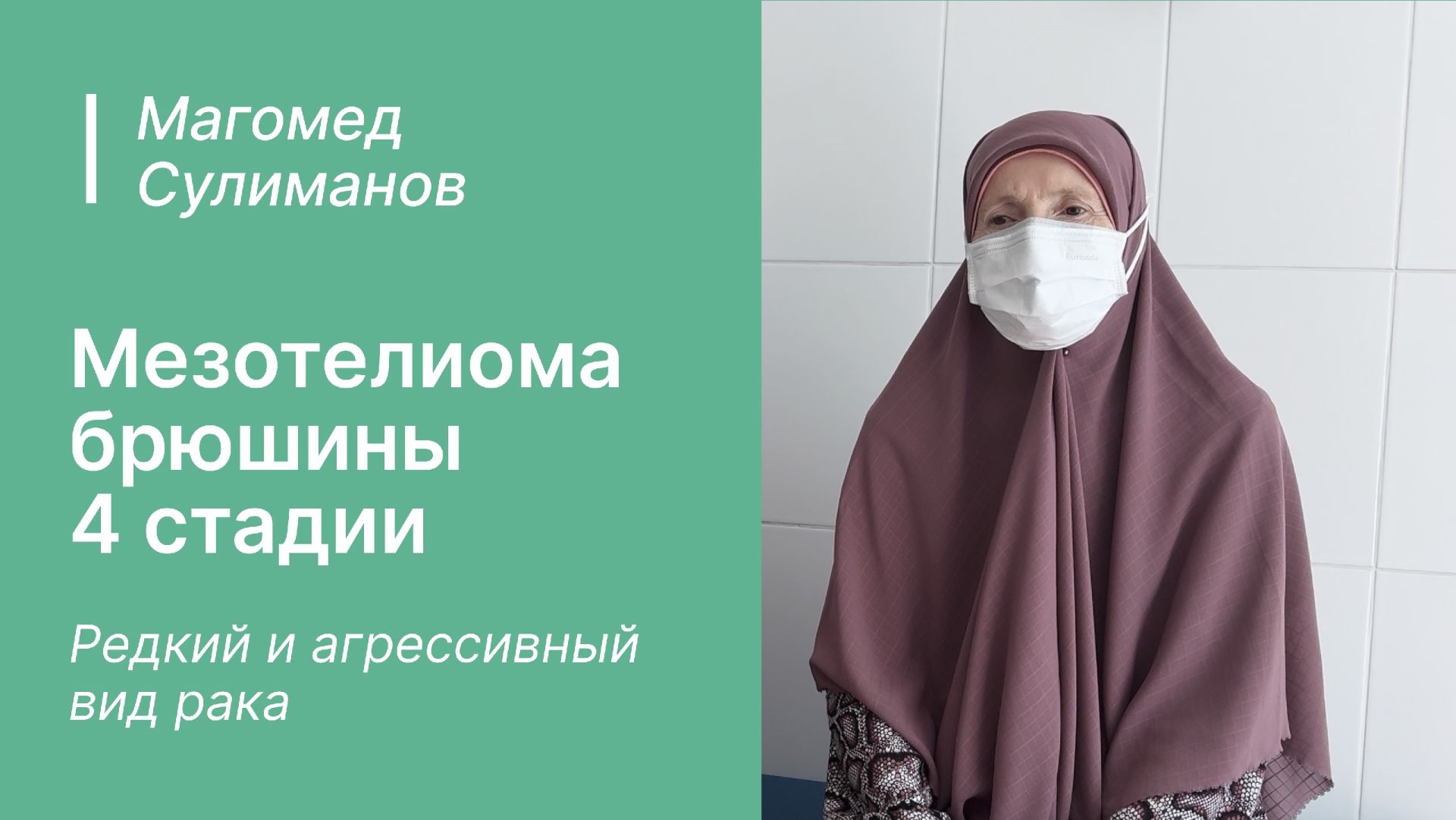 Рак 4 стадии: МЕЗОТЕЛИОМА, МЕТАСТАЗЫ, ремиссия