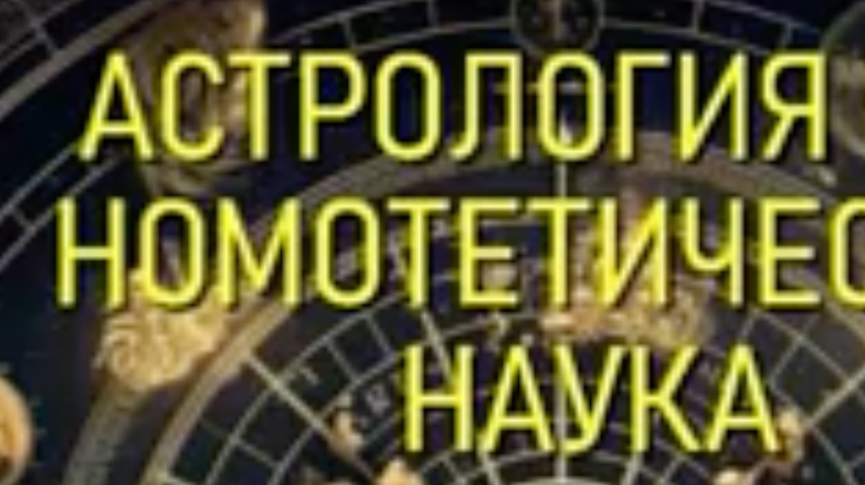 Презентация книги "Астрология как номотетическая наука"