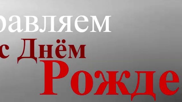 Серо-Бело-Красное Поздравление с Днём Рождения