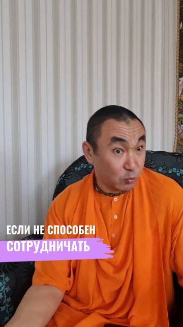 Если не способен сотрудничать. Е. С. Даяван Свами