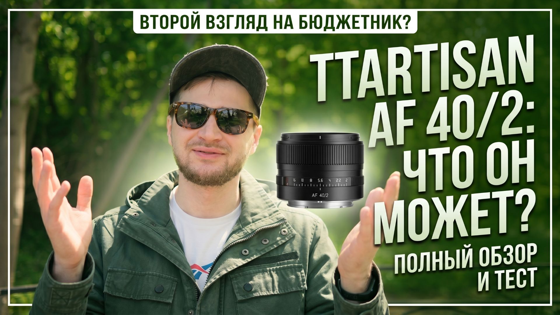 TTArtisan AF 40mm f2.0 ED L Z E Обзор 2026