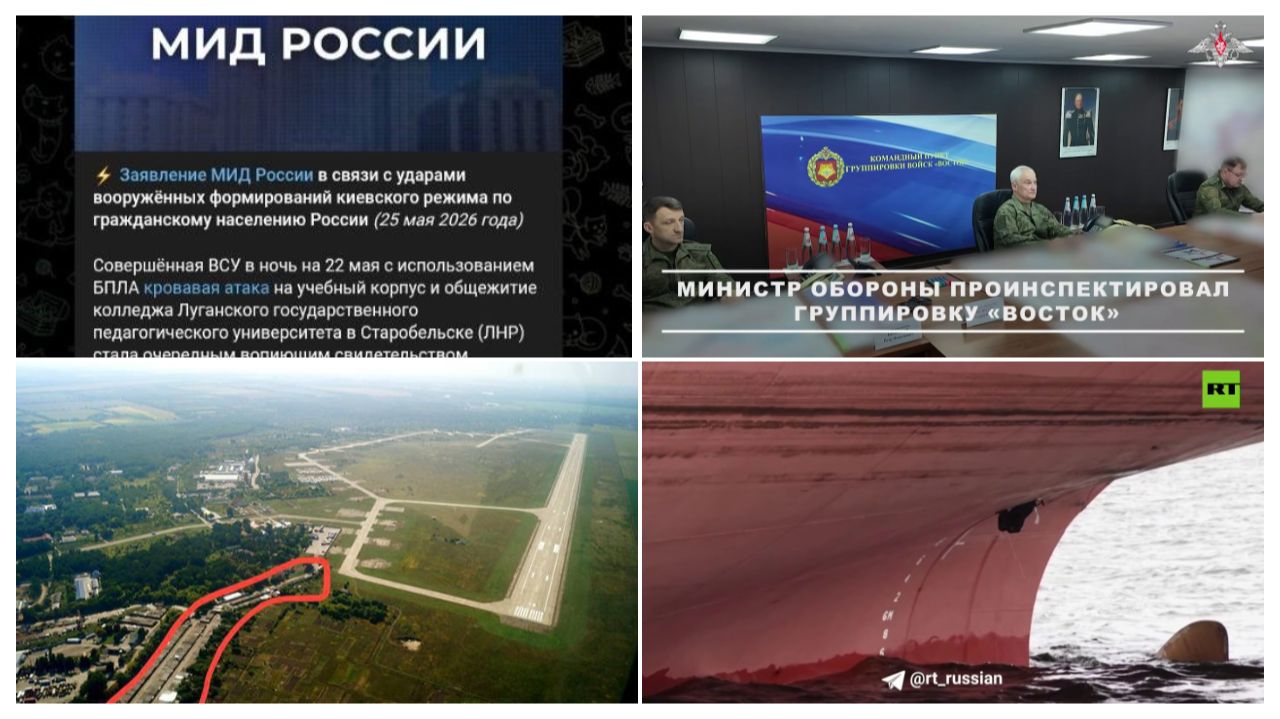 25.05.2026. МИД РФ - терпение кончилось. Киеву готовиться. Куда ударил орешник? Заминировали газовоз
