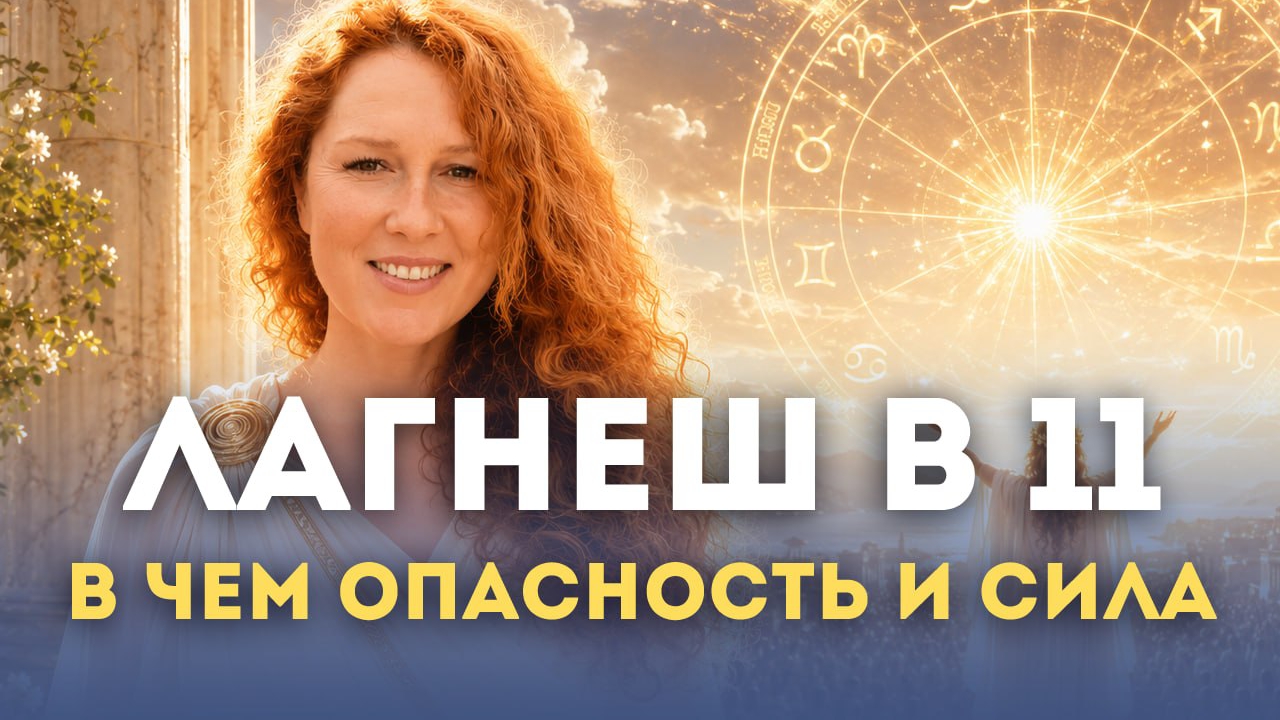 Лагнеш в 11 доме. В чем сила?