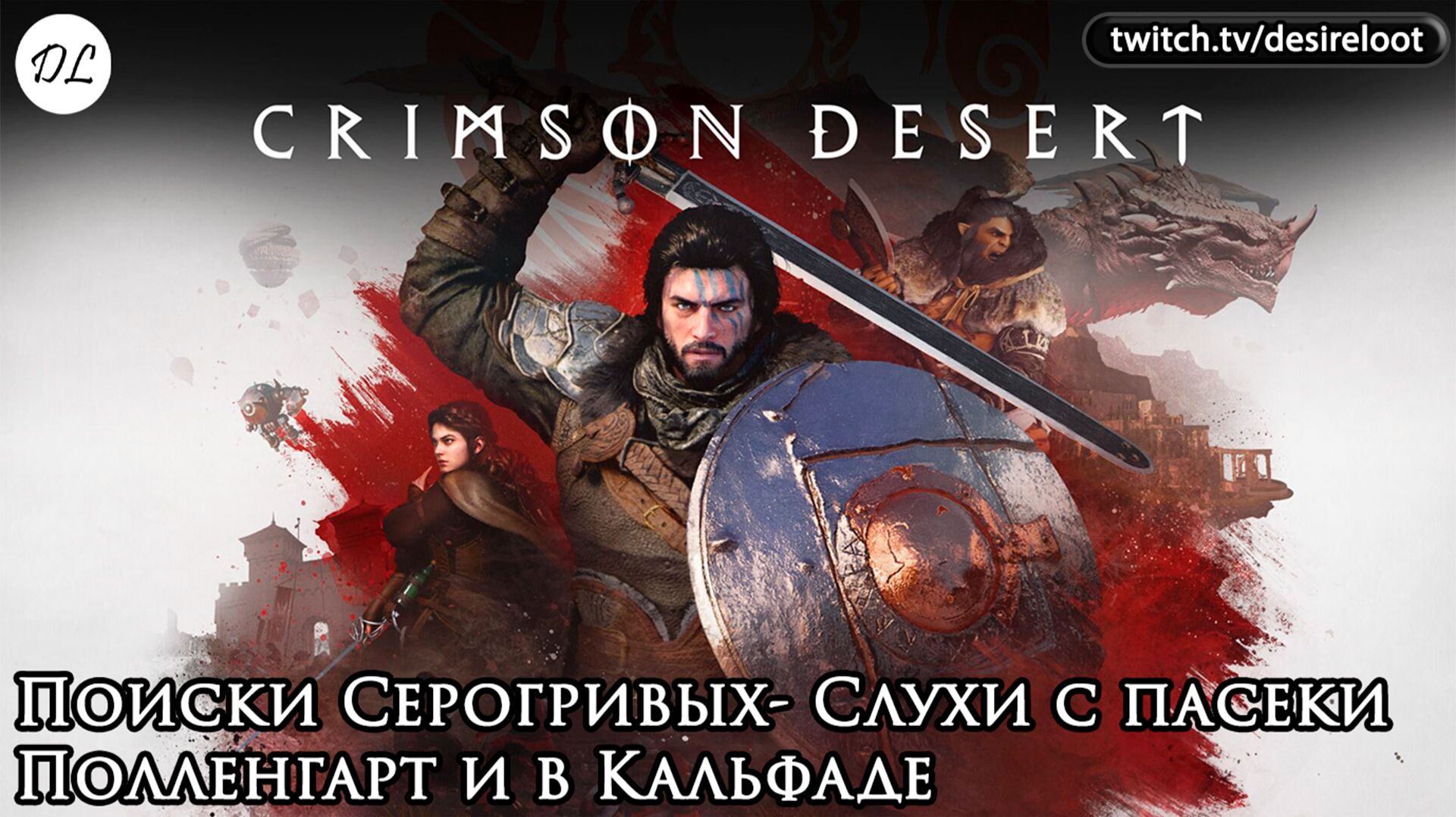 Слухи о Серогривых с пасеки Полленгарт и в Кальфаде | Нарезка | #crimsondesert #games #rpg