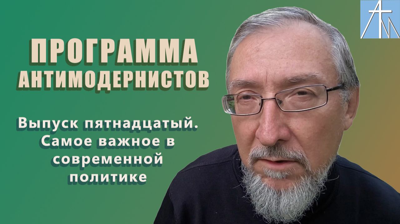 Место антимодернизма в политике. Программа антимодернистов. Выпуск пятнадцатый