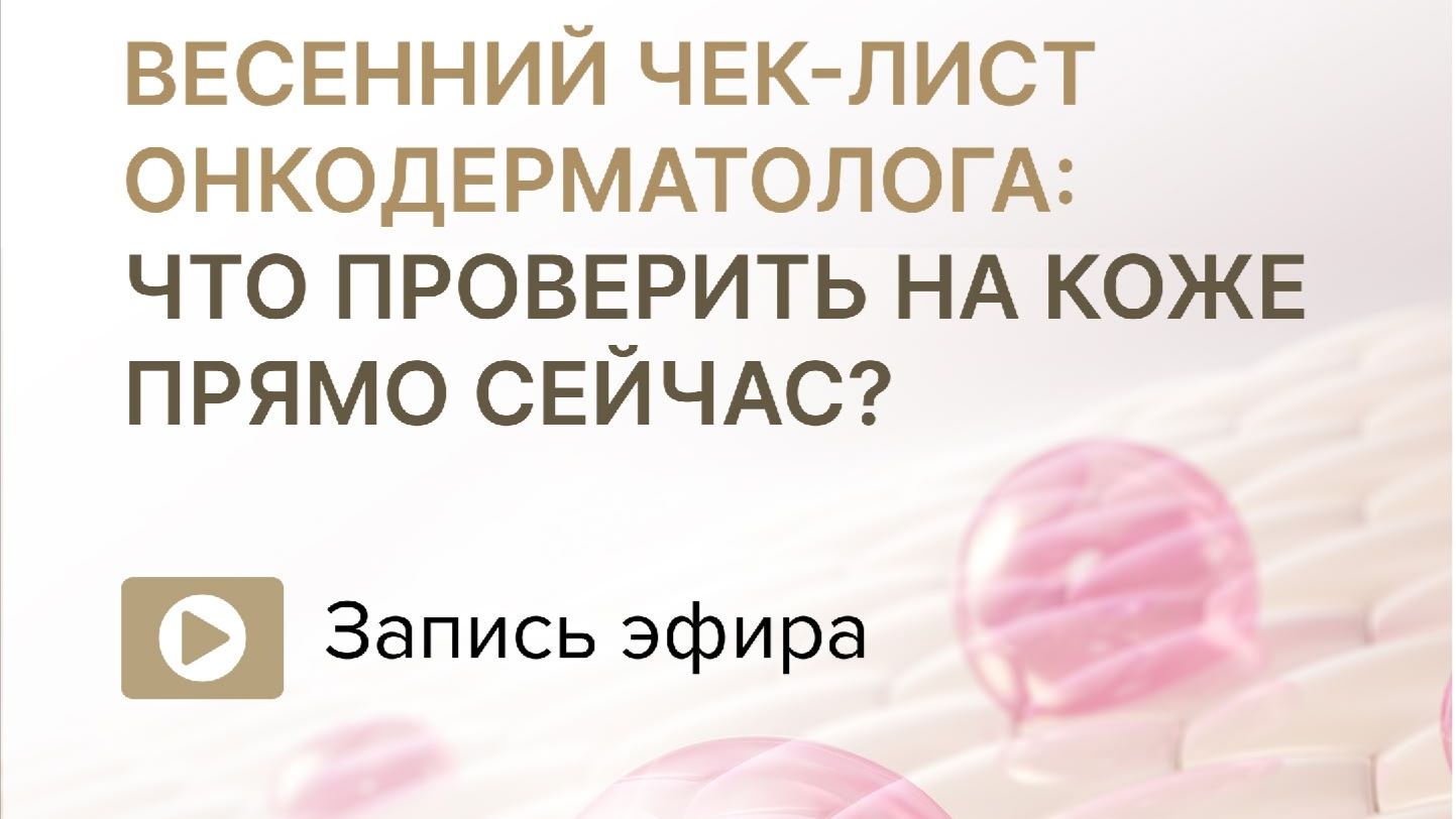 Весенний чек-лист ОНКОдерматолога: кожа, родинки, здоровье