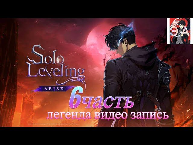 Solo Leveling:Arise прохождение игры 6 часть