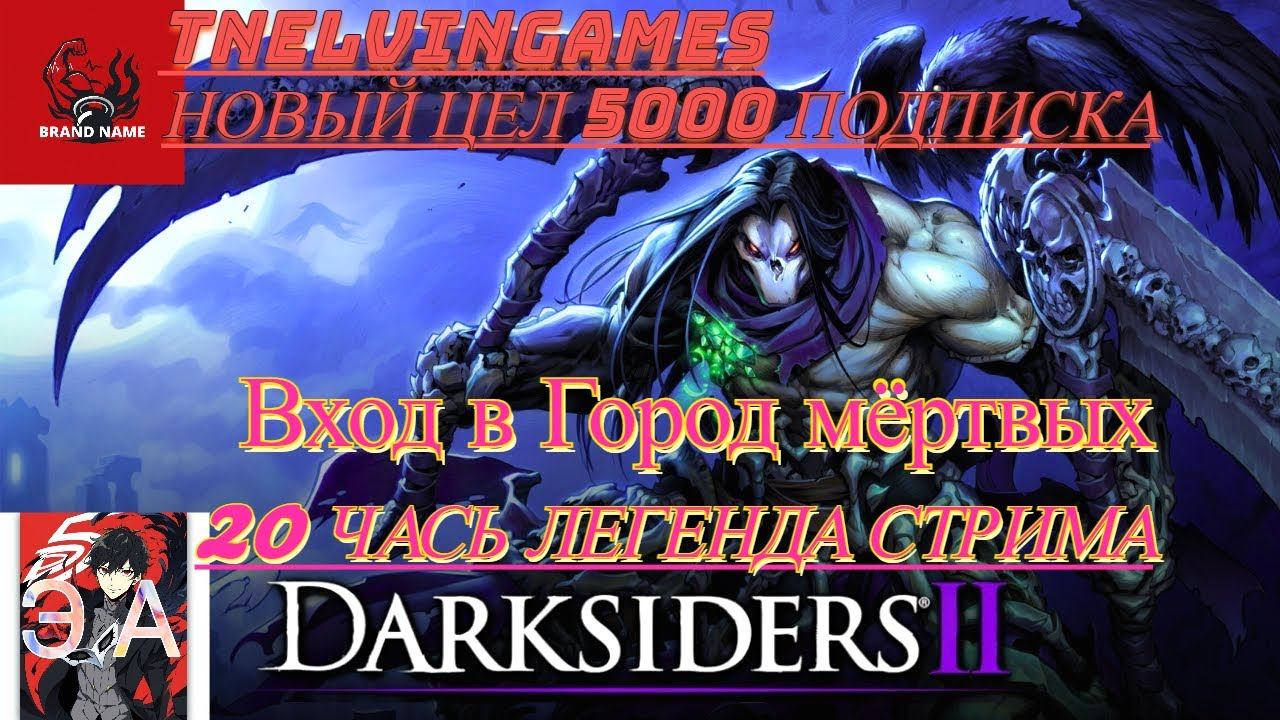 прохождение игры часть  20   легенда стрим  Darksiders  2    вход город мертвых