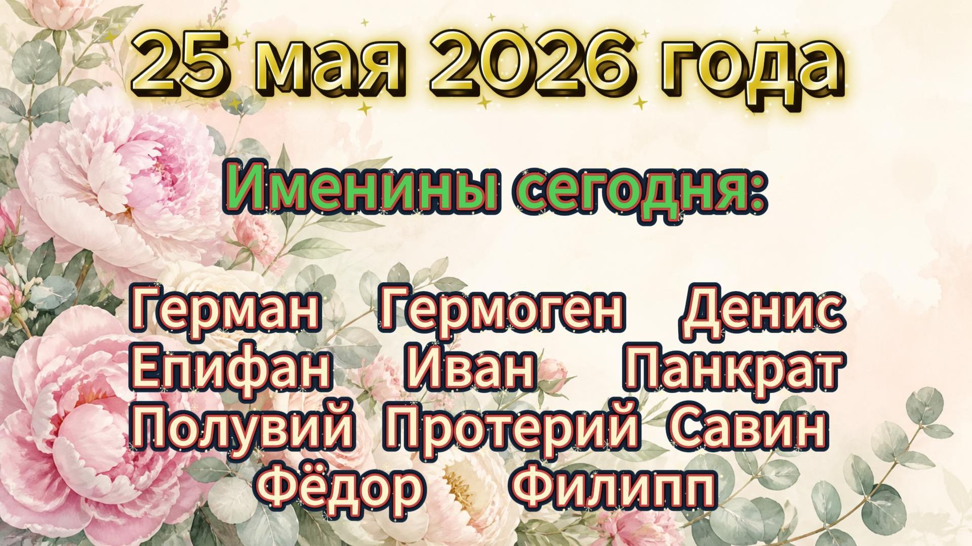 Именины на 25 мая 2026 года
