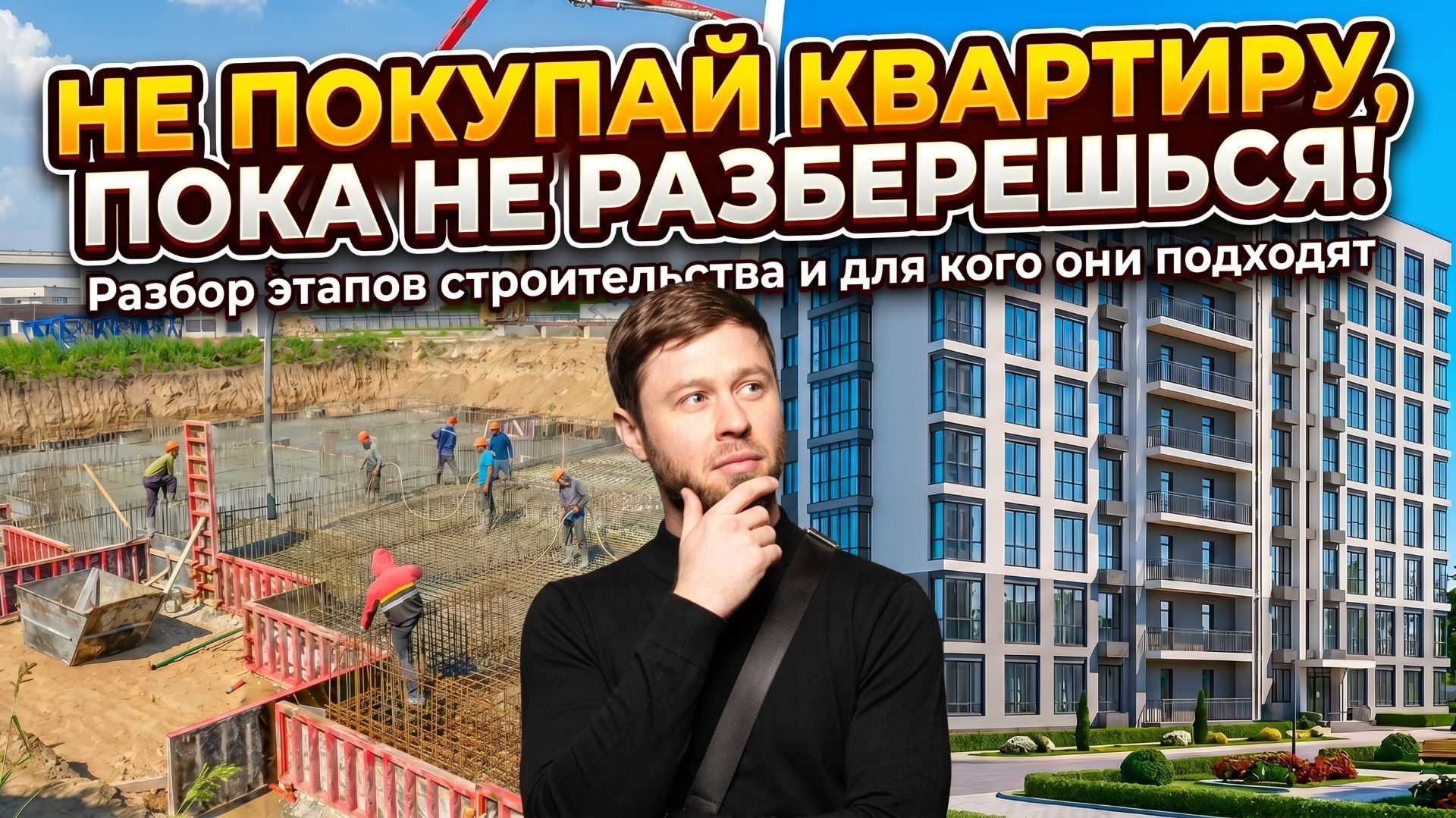 Котлован, монолит или сдача? Как правильно выбрать стадию строительства