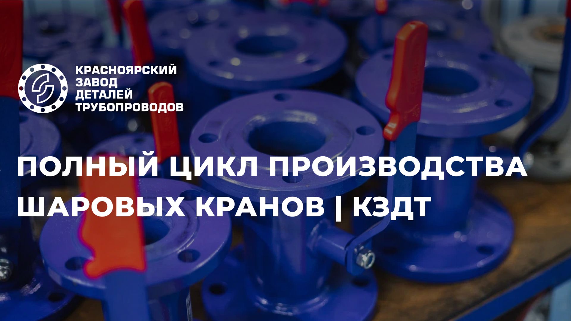 Полный цикл производства шаровых кранов | КЗДТ